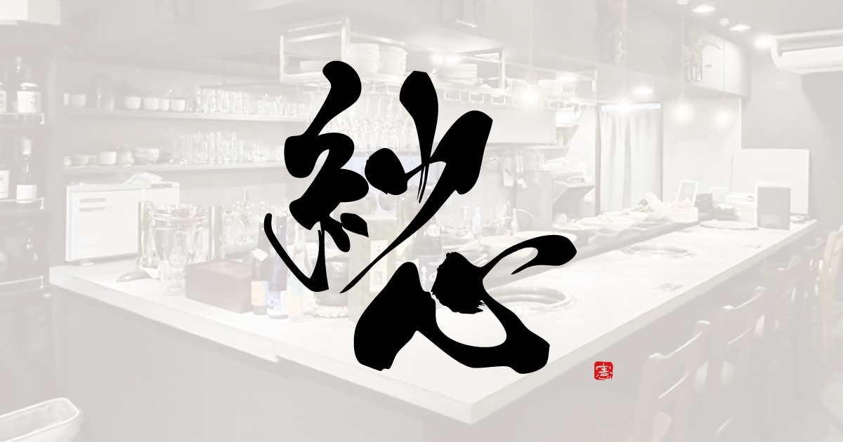 和食屋 紗心（さしん）│池袋でおばんざいとおでん